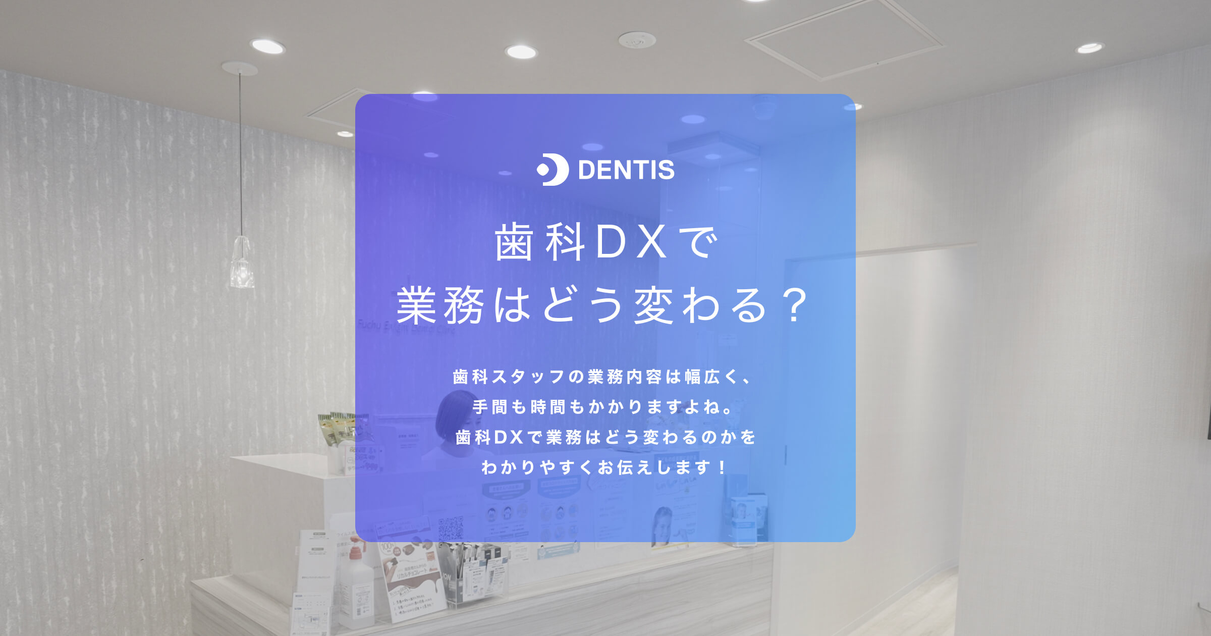 歯科DXで業務はどう変わる？ | 患者とつながる クラウド歯科業務支援システム DENTIS（デンティス）